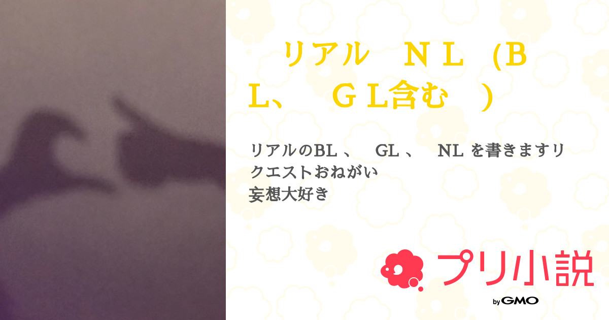 リアル N L （B L、 G L含む ) - 全9話 【連載中】（飛竜 海音 @猫の毛を愛す人さんの小説） | 無料スマホ夢小説ならプリ小説 byGMO